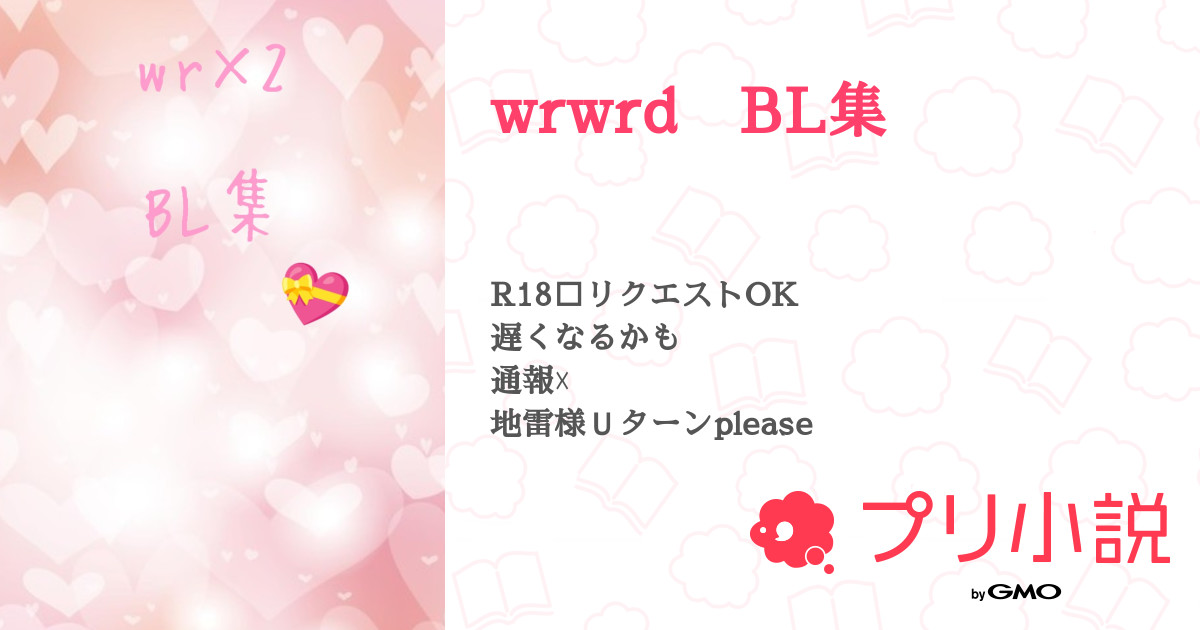 第21話：zm（wrwrd BL集）｜無料スマホ夢小説ならプリ小説 byGMO